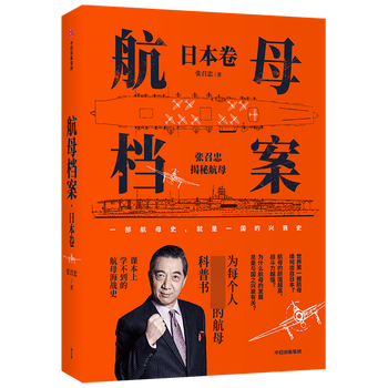 张召忠 航母 二战史 日本航母史