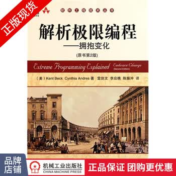 现货正版 解析极限编程-拥抱变化(原书第2版)Jolt生产效率软件工程技术丛书[图书]198583