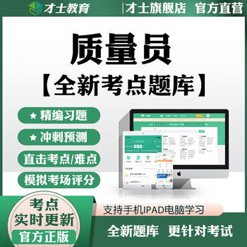 才士2022建筑八大员质量员证考试题库土建市政基础知识模拟题 管理实务 土建质量员