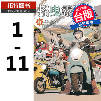 预售 台版漫画书 摇曳露营01-11 东立