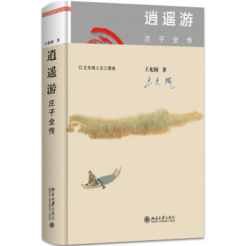 逍遥游：庄子全传 北京大学旗舰店正版