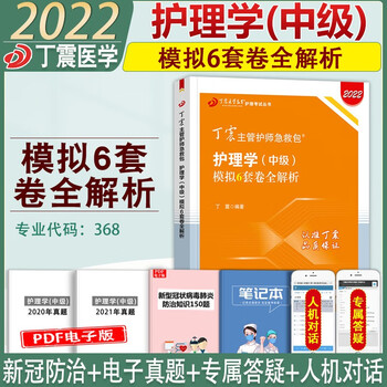 现货2022年】丁震主管护师原军医版护理学中级模拟试卷6套卷考前预测5套卷考前冲刺必做4套卷主管护师 【模拟6套卷】