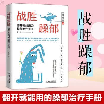 正版战胜躁郁 翻开就能用的躁郁治疗手册 心理学书籍抑郁症自我治疗书心里疏导书情绪自救精神焦虑的自救心