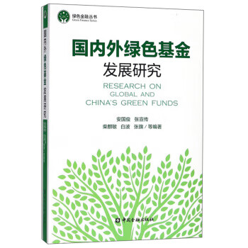 外绿色基金发展研究 绿色金融丛书【正版图书】