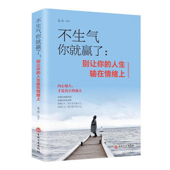 不生气你就赢了:别让你的人生输在情绪上