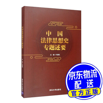 中国法律思想史专题述要