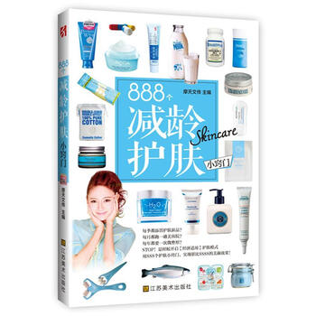 888个减龄护肤小窍门9787534470394 江苏社