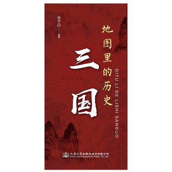 地图里的历史：三国  李不白 对开单张地图可折叠可贴墙