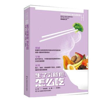 何裕民精准饮食抗癌智慧（全4册）生了肠癌/胰腺癌/肺癌/乳腺癌怎么吃 孙丽红著   预防癌症食谱健康饮食指导书籍 防癌抗癌吃法癌症的饮食预防措施 生了乳腺癌怎么吃