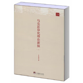 基础理论系列:马克思异化理论新探