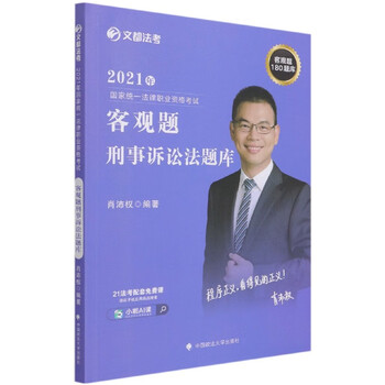 2021年国家统一法律职业资格考试客观题刑事诉讼法题库/文都法考