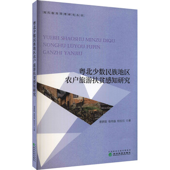 粤北少数民族地区农户旅游扶贫感知研究