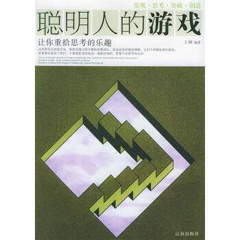 聪明人的游戏 王硕 编著