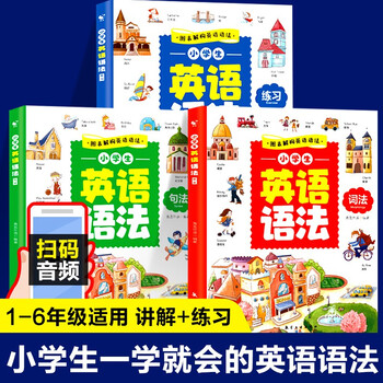小学生英语语法（全3册）语法+句法+练习孩子一学就会的英语语法大全二三四年级英语语法详解专项训练书籍