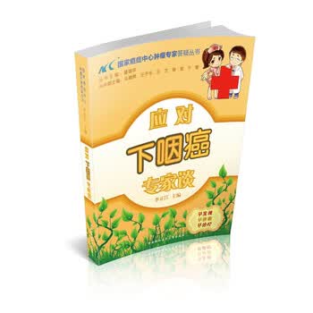 应对下咽癌专家谈【正版图书】