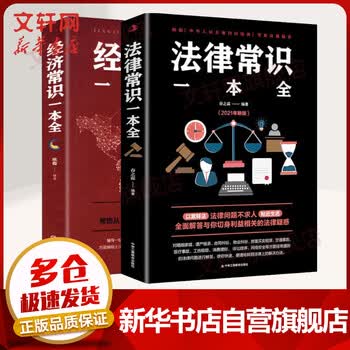 法律常识一本全+经济常识一本全 图书