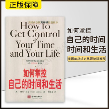 如何掌控自己的时间和生活  [美] 阿兰·拉金 著 [正版图书]