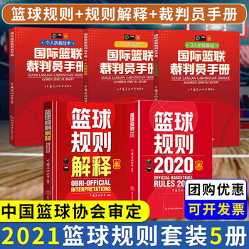 【可选书籍】2021新版 篮球规则+篮球规则解释+篮球裁判员手册 NBA理论书篮球裁判手势 体育大学 篮球规则+篮球裁判员手册共5册（主图版）
