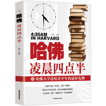 正品！ 《哈佛凌晨四点半》  成都地图出版社