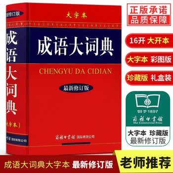 礼盒装大字本成语大词典新修订版彩色插图商务印书馆学生系列工具书精装常备汉字现代词语字辞典图书籍出处释义大字彩图