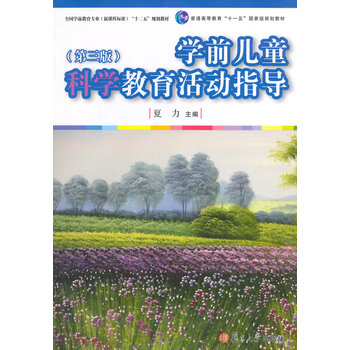学前儿童科学教育活动指导【正版图书】