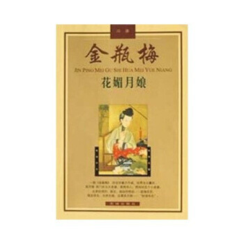 金瓶梅故事:花媚月娘【正版图书】