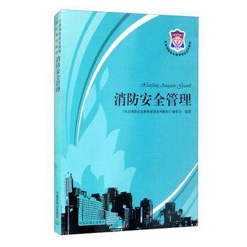 消防安全管理