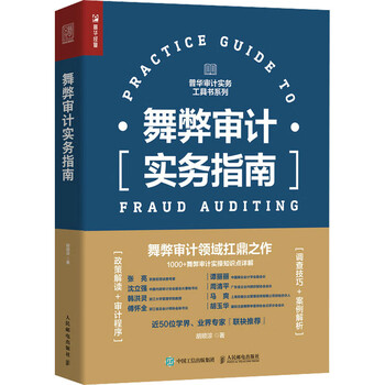 舞弊审计实务指南 胡顺淙 著 中信书店