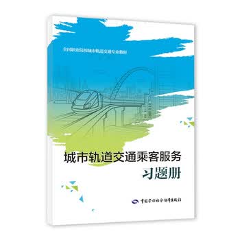 城市轨道交通乘客服务习题册