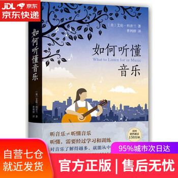 【正版图书】如何听懂音乐