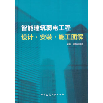智能建筑弱电工程设计安装施工图集 梁晨　等编著