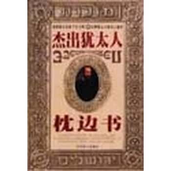 杰出犹太人枕边书 金鑫 中国致公出版社