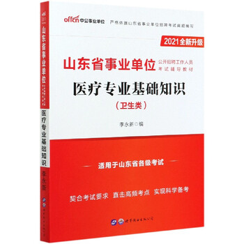 医疗专业基础知识(卫生类2021全新升级山东省事业单位公开招聘工作人员考试辅导教材)