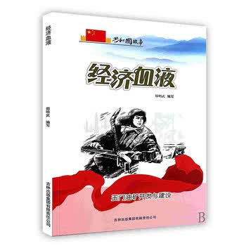 [按需印刷]经济血液：玉门油矿开发与建设
