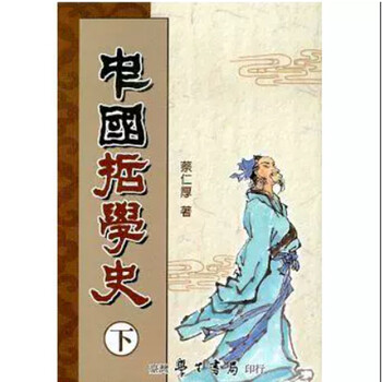 在途 蔡仁厚 中国哲学史（下） 中国台湾学生书局