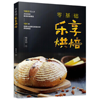 零基础乐享烘焙 梅依旧