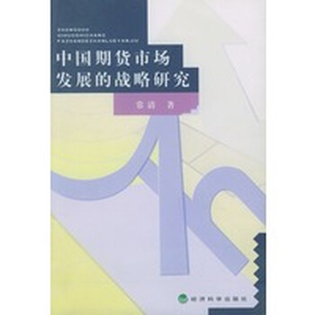 中国期货市场发展的战略研究【正版图书】