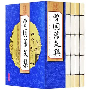 （线装全4册） 国学国艺必读丛书：曾国藩文集