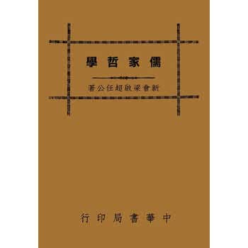 预售 梁启超 儒家哲学（再版） 中国台湾中华书局