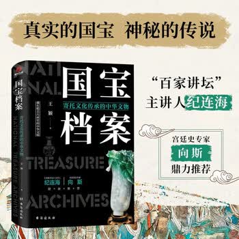 国宝档案：寄托文化传承的中华文物（京东专享）