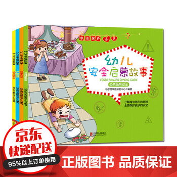 学会保护自己：幼儿安全启蒙故事（套装全4册）幼儿安全教育书 孩子的安全启蒙 幼儿认知危险警示