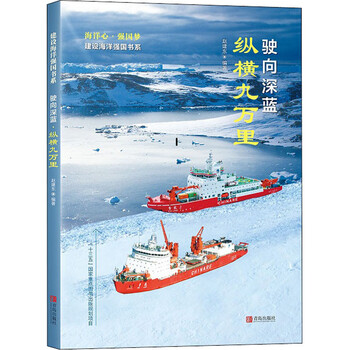 驶向深蓝 纵横九万里 赵建东 编 书籍