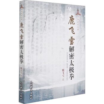 鹿飞雪解密太极拳 图书