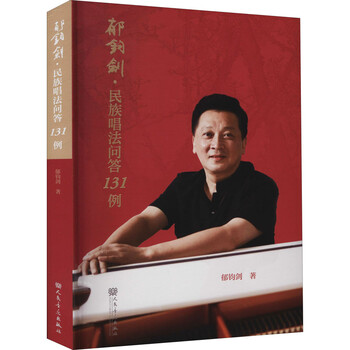 郁钧剑·民族唱法问答131例 图书