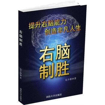 右脑制胜 包丰源 著