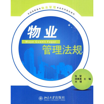 全国高职高专物业管理系列规划教材 物业管理法规张莹北京大学9787301153444