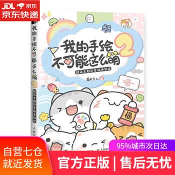 【正版图书】我的手绘不可能这么萌 全套1+2 入门新手绘画学习手绘书籍 菊长大人手帐教程书零基础入门自学 轻松手绘 1分钟画出超萌简笔画  人民邮电出版社 我的手绘不可能这么萌2 超萌主题创意插画教程