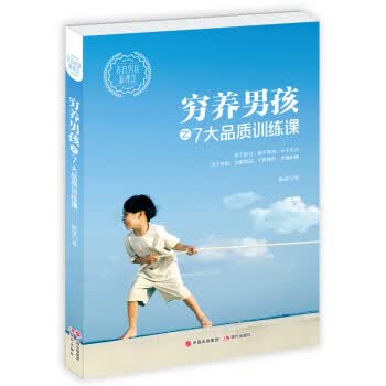 穷养孩之七大品质训练课
