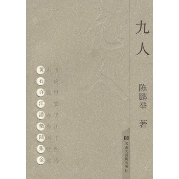 九人【正版图书，售后无忧】