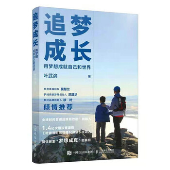 追梦成长 用梦想成就自己和世界 叶武滨 著 人民邮电出版社